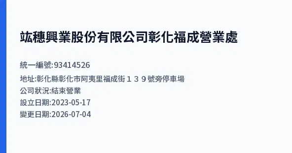 竑穗興業股份有限公司彰化福成營業處的照片-統編 93414526(彰化縣) 公司登記資料與營業項目詳細圖表