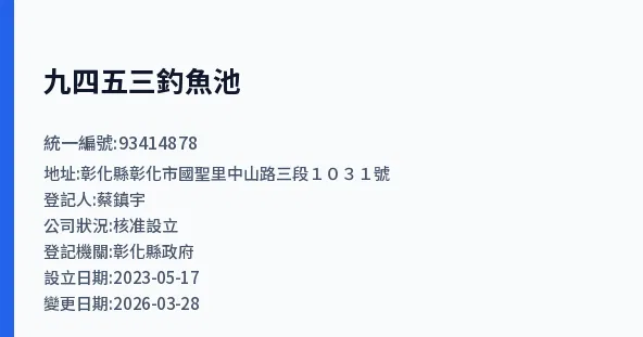 九四五三釣魚池的照片-統編 93414878(彰化縣) 公司登記資料與營業項目詳細圖表