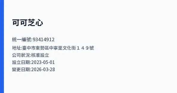 可可芝心的照片-統編 93414912(臺中市) 公司登記資料與營業項目詳細圖表