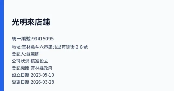光明來店鋪的照片-統編 93415095(雲林縣) 公司登記資料與營業項目詳細圖表
