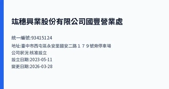 竑穗興業股份有限公司國豐營業處的照片-統編 93415124(臺中市) 公司登記資料與營業項目詳細圖表