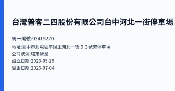 台灣普客二四股份有限公司台中河北一街停車場的照片-統編 93415270(臺中市) 公司登記資料與營業項目詳細圖表