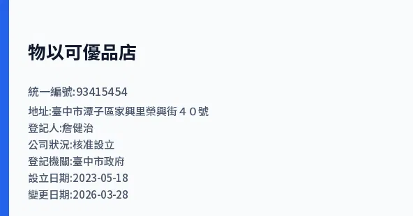 物以可優品店的照片-統編 93415454(臺中市) 公司登記資料與營業項目詳細圖表