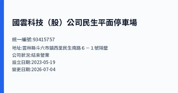 國雲科技(股)公司民生平面停車場的照片-統編 93415757(雲林縣) 公司登記資料與營業項目詳細圖表