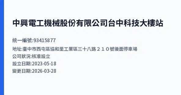 中興電工機械股份有限公司台中科技大樓站的照片-統編 93415877(臺中市) 公司登記資料與營業項目詳細圖表