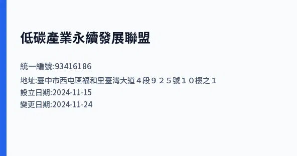 低碳產業永續發展聯盟的照片-統編 93416186(臺中市) 公司登記資料與營業項目詳細圖表