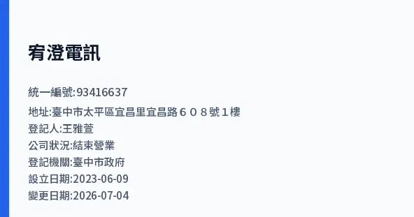宥澄電訊的照片-統編 93416637(臺中市) 公司登記資料與營業項目詳細圖表