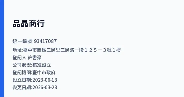 品晶商行的照片-統編 93417087(臺中市) 公司登記資料與營業項目詳細圖表