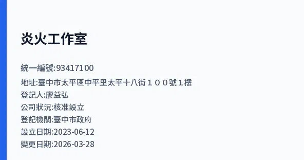 炎火工作室的照片-統編 93417100(臺中市) 公司登記資料與營業項目詳細圖表