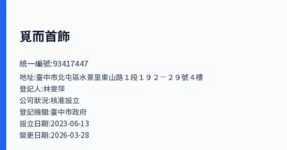 覓而首飾的照片-統編 93417447(臺中市) 公司登記資料與營業項目詳細圖表