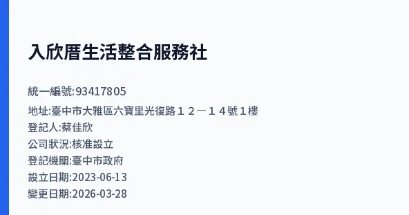 入欣厝生活整合服務社的照片-統編 93417805(臺中市) 公司登記資料與營業項目詳細圖表