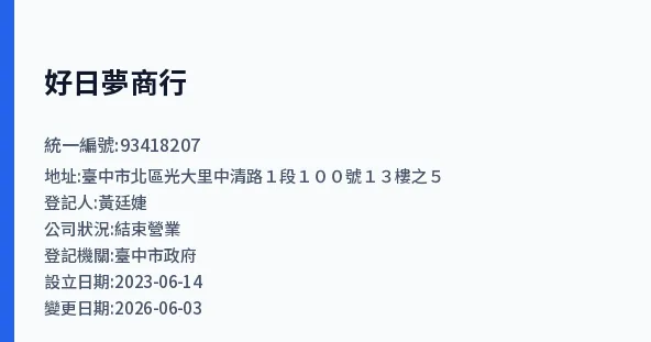 好日夢商行的照片-統編 93418207(臺中市) 公司登記資料與營業項目詳細圖表