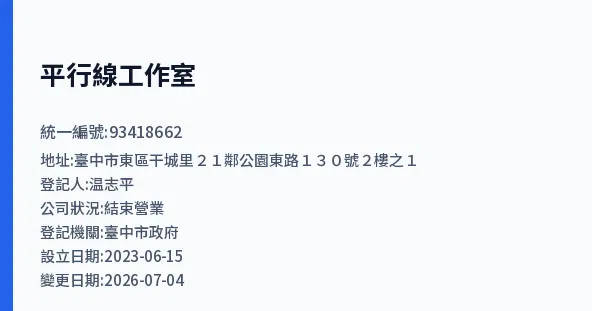 平行線工作室的照片-統編 93418662(臺中市) 公司登記資料與營業項目詳細圖表