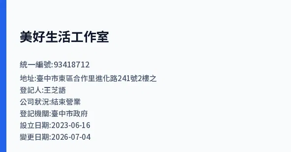 美好生活工作室的照片-統編 93418712(臺中市) 公司登記資料與營業項目詳細圖表