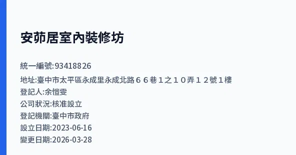 安茆居室內裝修坊的照片-統編 93418826(臺中市) 公司登記資料與營業項目詳細圖表