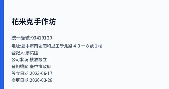 花米克手作坊的照片-統編 93419120(臺中市) 公司登記資料與營業項目詳細圖表