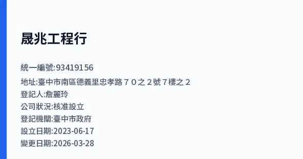 晟兆工程行的照片-統編 93419156(臺中市) 公司登記資料與營業項目詳細圖表