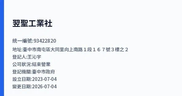 翌聖工業社的照片-統編 93422820(臺中市) 公司登記資料與營業項目詳細圖表