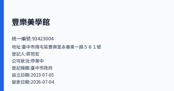 豐樂美學館的照片-統編 93423004(臺中市) 公司登記資料與營業項目詳細圖表