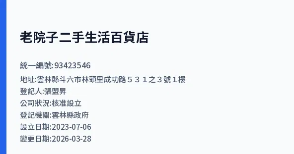 老院子二手生活百貨店的照片-統編 93423546(雲林縣) 公司登記資料與營業項目詳細圖表