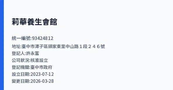 莉華養生會館的照片-統編 93424812(臺中市) 公司登記資料與營業項目詳細圖表