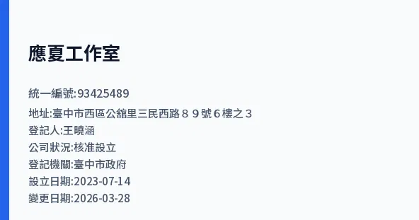 應夏工作室的照片-統編 93425489(臺中市) 公司登記資料與營業項目詳細圖表