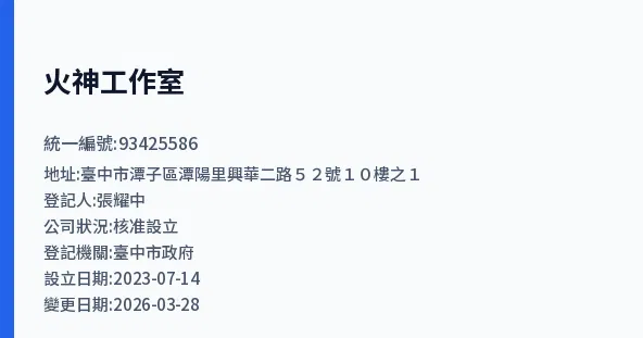 火神工作室的照片-統編 93425586(臺中市) 公司登記資料與營業項目詳細圖表