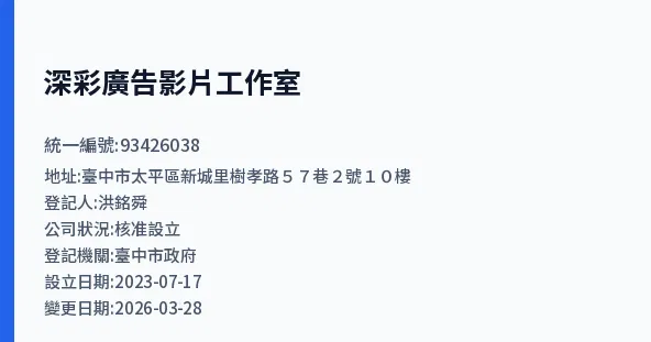 深彩廣告影片工作室的照片-統編 93426038(臺中市) 公司登記資料與營業項目詳細圖表