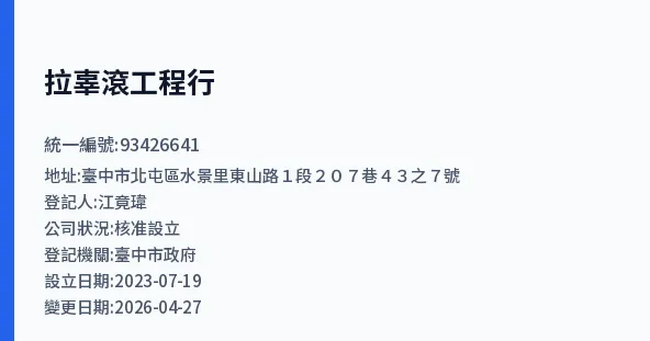 拉辜滾工程行的照片-統編 93426641(臺中市) 公司登記資料與營業項目詳細圖表