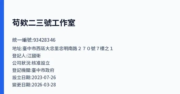 苟欸二三號工作室的照片-統編 93428346(臺中市) 公司登記資料與營業項目詳細圖表
