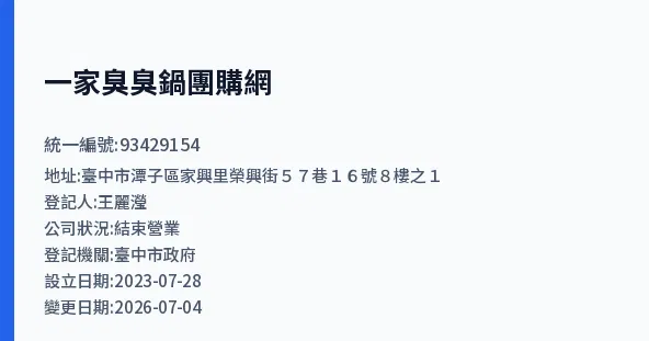 一家臭臭鍋團購網的照片-統編 93429154(臺中市) 公司登記資料與營業項目詳細圖表