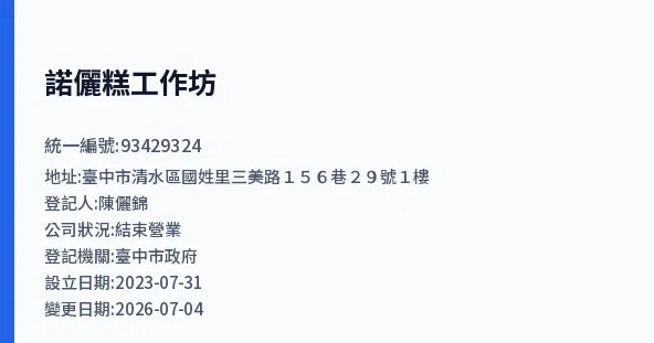 諾儷糕工作坊的照片-統編 93429324(臺中市) 公司登記資料與營業項目詳細圖表