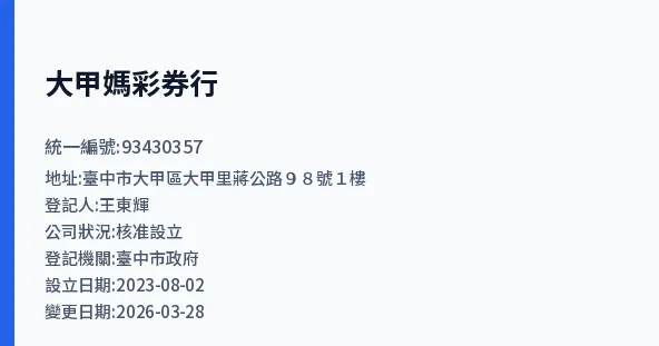 大甲媽彩券行的照片-統編 93430357(臺中市) 公司登記資料與營業項目詳細圖表