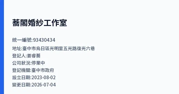 蕎閣婚紗工作室的照片-統編 93430434(臺中市) 公司登記資料與營業項目詳細圖表