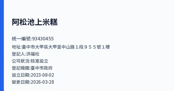 阿松池上米糕的照片-統編 93430455(臺中市) 公司登記資料與營業項目詳細圖表