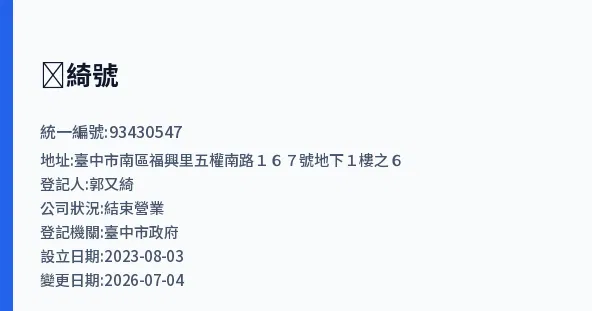 将綺號的照片-統編 93430547(臺中市) 公司登記資料與營業項目詳細圖表