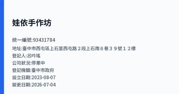 娃依手作坊的照片-統編 93431784(臺中市) 公司登記資料與營業項目詳細圖表