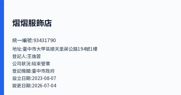 熠熠服飾店的照片-統編 93431790(臺中市) 公司登記資料與營業項目詳細圖表
