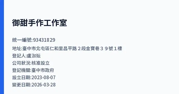 御甜手作工作室的照片-統編 93431829(臺中市) 公司登記資料與營業項目詳細圖表