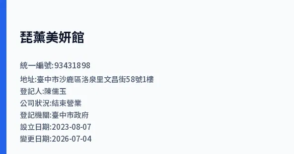 琵薰美妍館的照片-統編 93431898(臺中市) 公司登記資料與營業項目詳細圖表