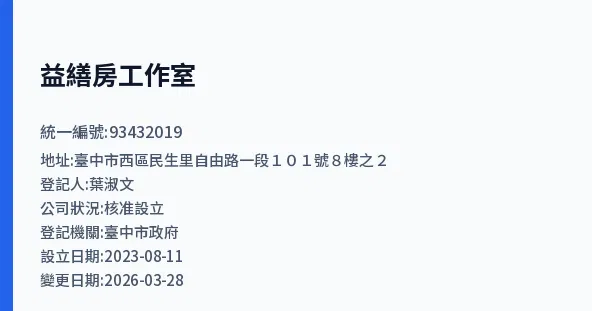益繕房工作室的照片-統編 93432019(臺中市) 公司登記資料與營業項目詳細圖表