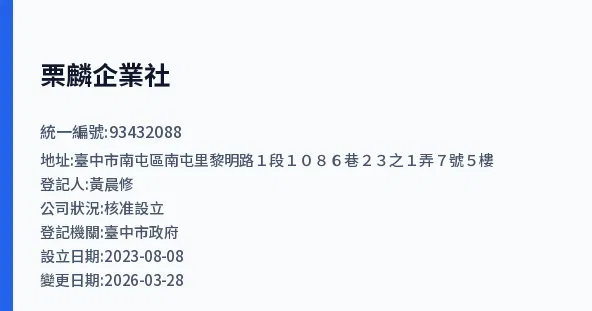 栗麟企業社的照片-統編 93432088(臺中市) 公司登記資料與營業項目詳細圖表