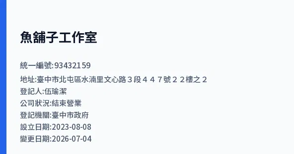 魚舖子工作室的照片-統編 93432159(臺中市) 公司登記資料與營業項目詳細圖表