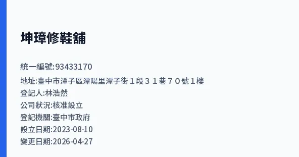 坤璋修鞋舖的照片-統編 93433170(臺中市) 公司登記資料與營業項目詳細圖表