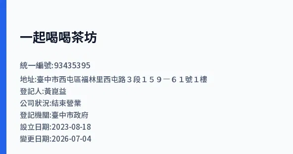一起喝喝茶坊的照片-統編 93435395(臺中市) 公司登記資料與營業項目詳細圖表
