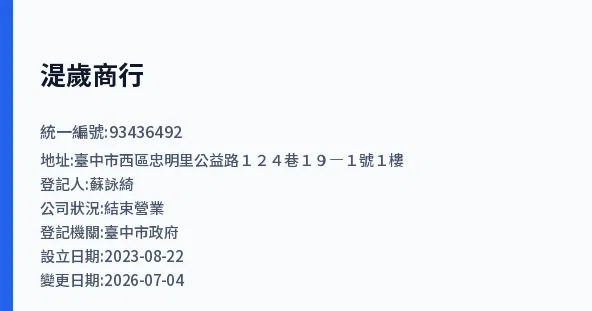 湜歲商行的照片-統編 93436492(臺中市) 公司登記資料與營業項目詳細圖表