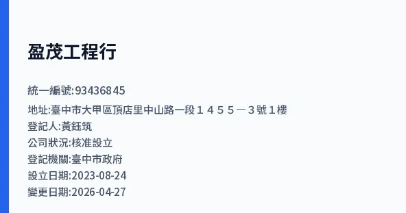 盈茂工程行的照片-統編 93436845(臺中市) 公司登記資料與營業項目詳細圖表