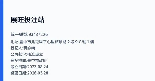 展旺投注站的照片-統編 93437226(臺中市) 公司登記資料與營業項目詳細圖表