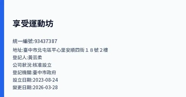享受運動坊的照片-統編 93437387(臺中市) 公司登記資料與營業項目詳細圖表