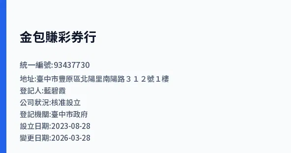 金包賺彩券行的照片-統編 93437730(臺中市) 公司登記資料與營業項目詳細圖表